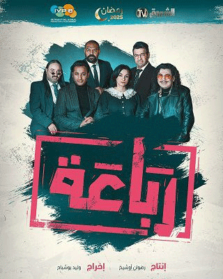 «El Rbaa», un série décalée et accrocheuse - El Watan